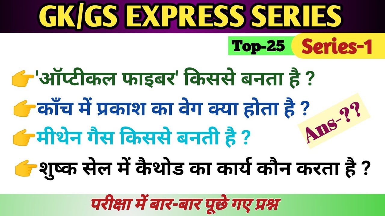 Gk।Gs Express Series।। most important Gk । परीक्षा में बार-बार पूछे गए प्रश्न । All Exams - YouTube