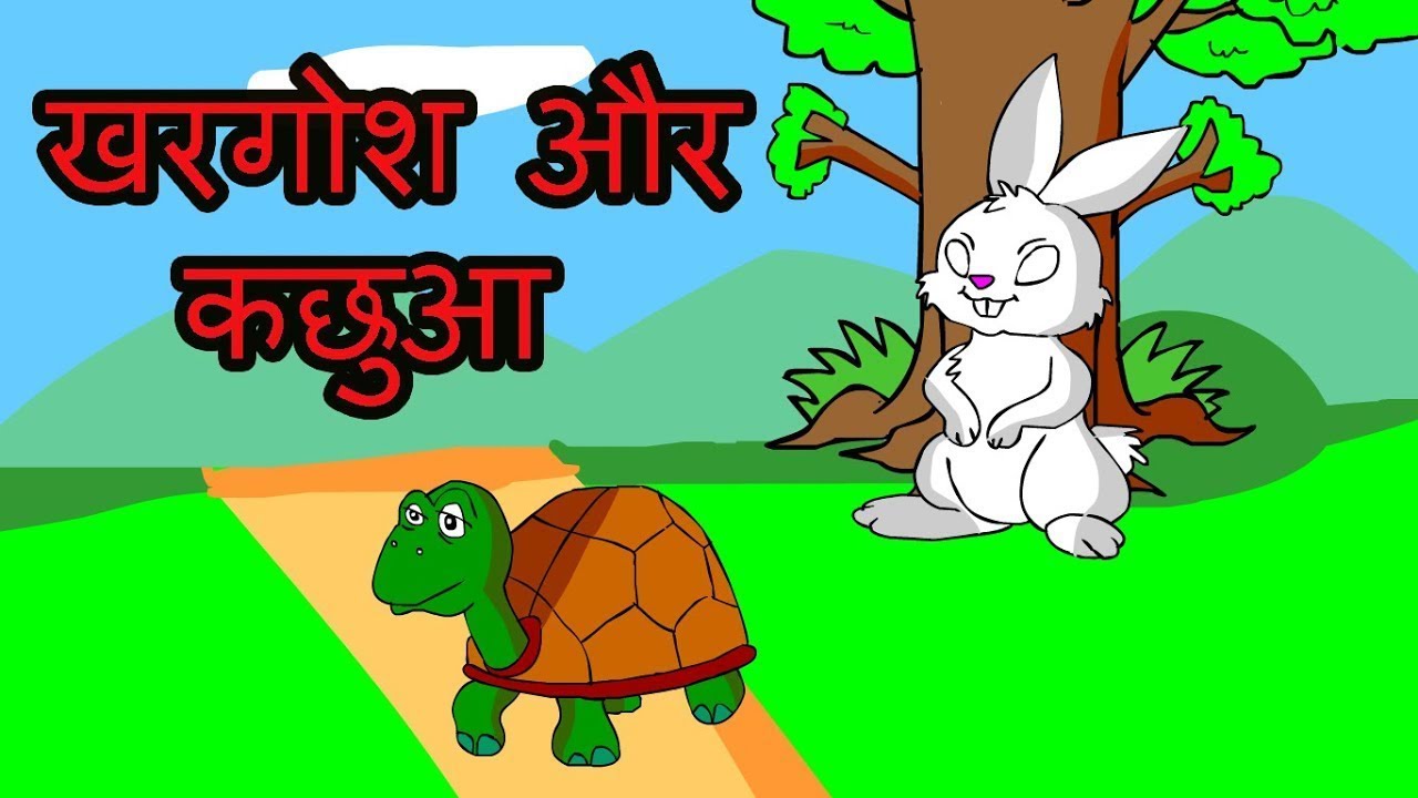 खरगोश और कछुआ की कहानी #rabbit #kidsvideo #moralstories #hindistories ...