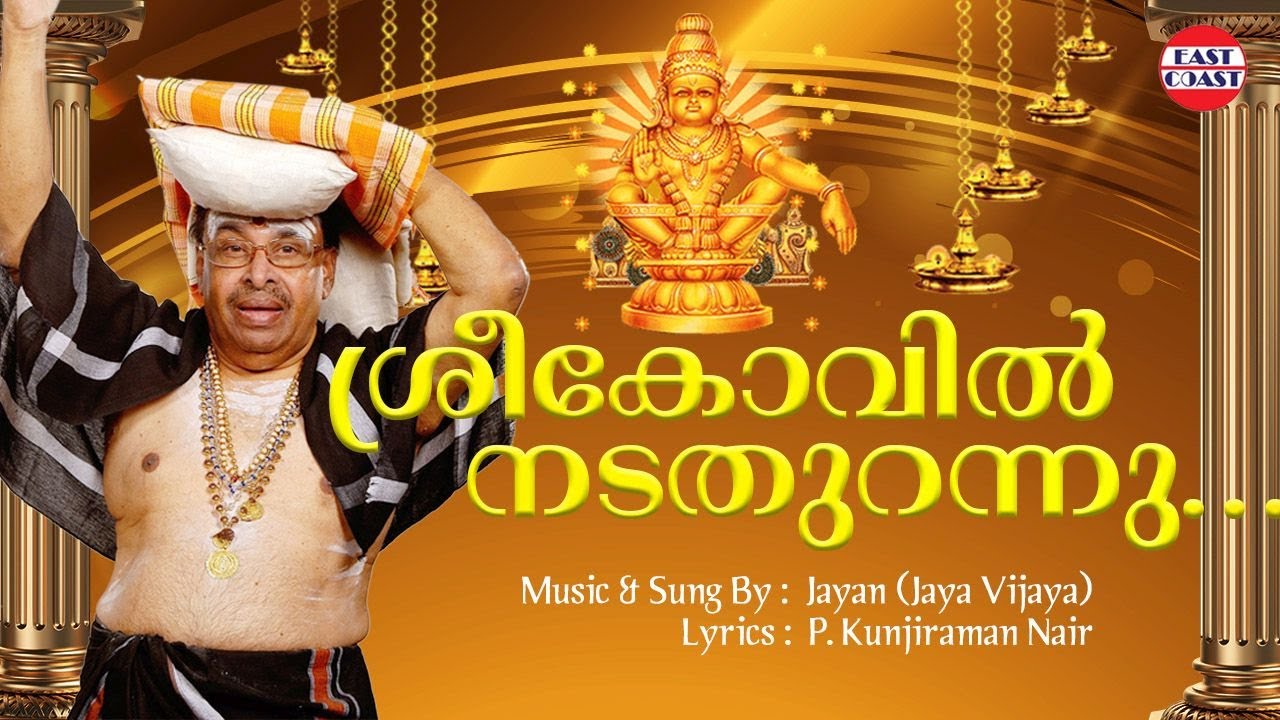 ശ്രീകോവില്‍ നടതുറന്നു | Jayan (JayaVijaya) | Ayyappa Devotional Songs ...
