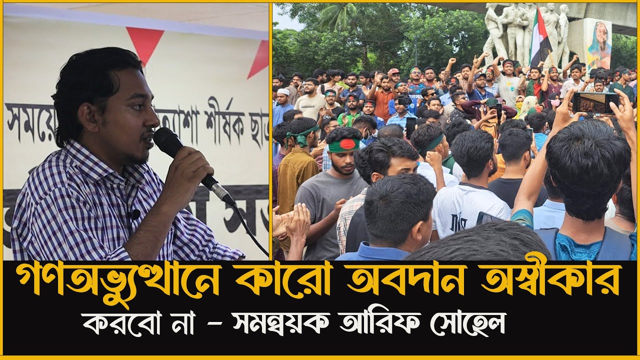 গণঅভ্যুত্থানে কারো অবদান অস্বীকার করবো না : সমন্বয়ক আরিফ সোহেল ...