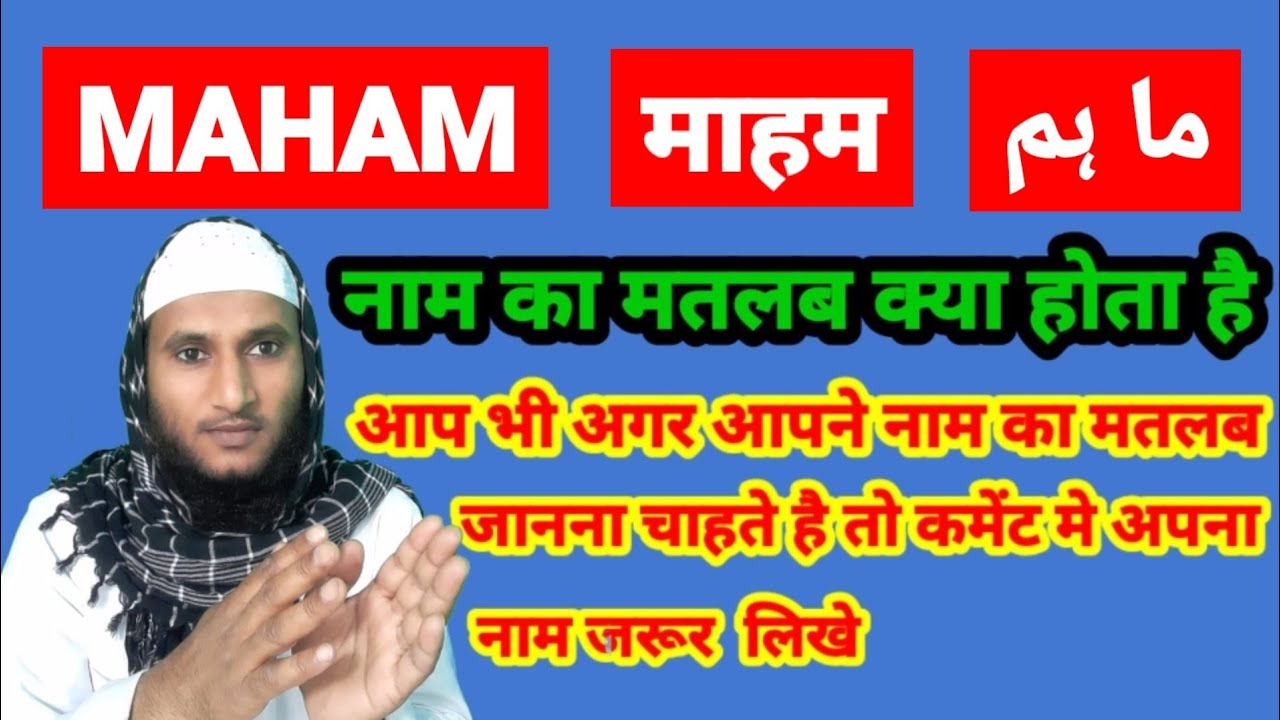 Maham Name Ki Meaning | Maham Name Ka Matlab Kya Hota Hai - YouTube