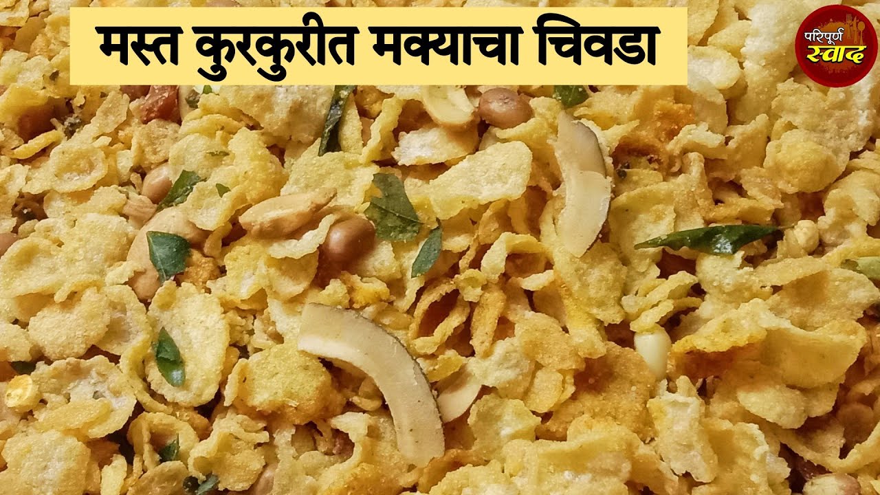 Makyacha Chivda | मधल्या वेळेतल्या भुकेसाठी बनवून ठेवा मस्त कुरकुरीत ...