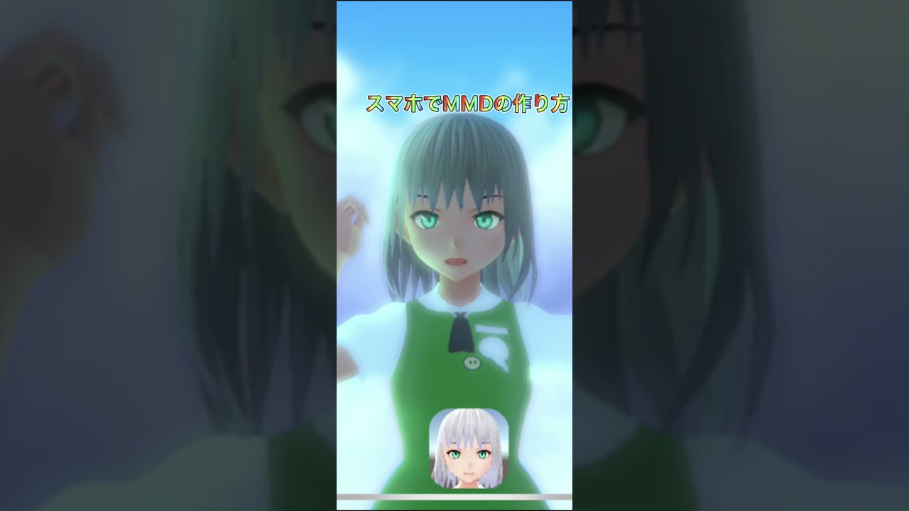 スマホでMMDを作る方法 - YouTube