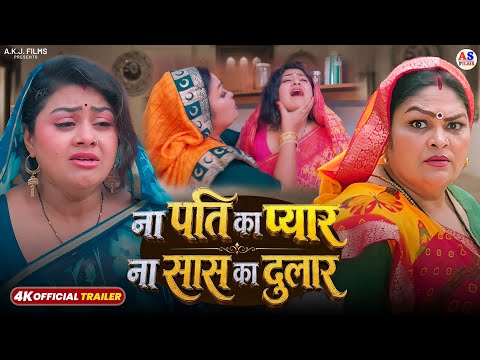 OFFICIAL TRAILER | ना पति का प्यार ना सास का दुलार | NA PATI KA PYAR NA SAS KA DULAR | Bhojpuri Film