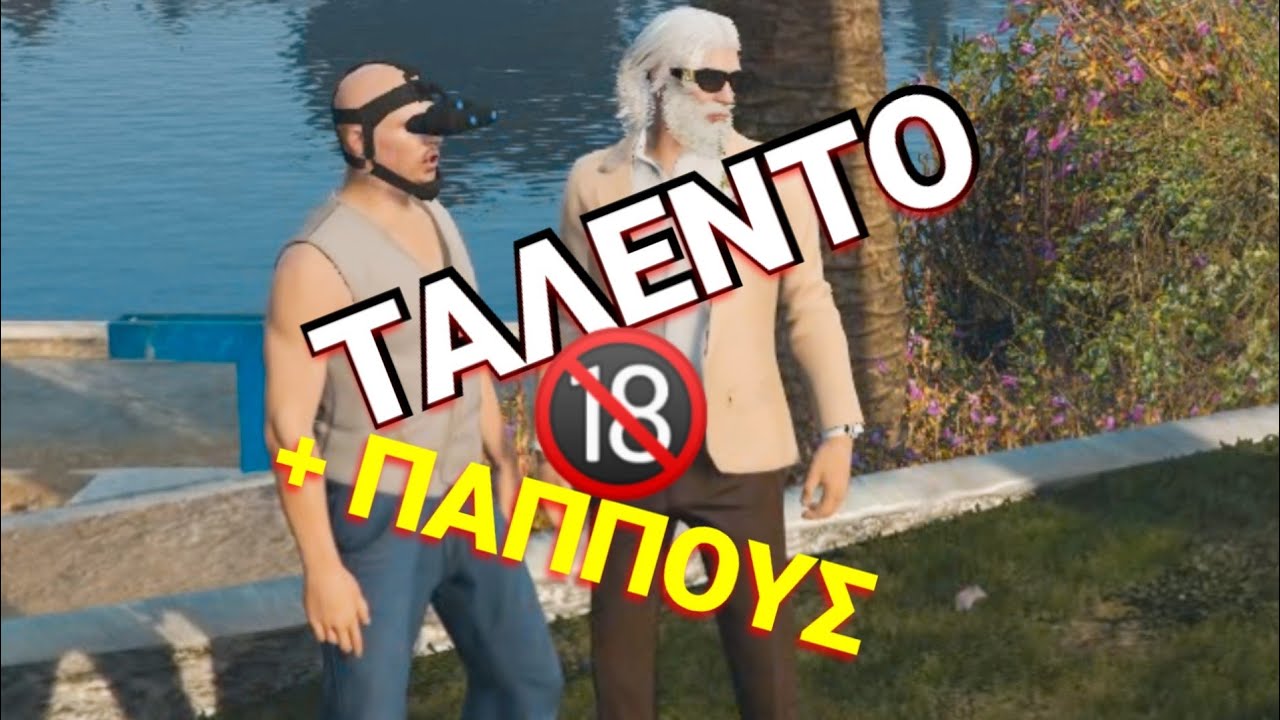 Ο ΒΑΡΩΝΟΣ ΤΟΥ Sex ΠΑΠΠΟΥΣ ΣΥΝΑΝΤΑΕΙ ΤΑΛΕΝΤΟ Gta Youtube