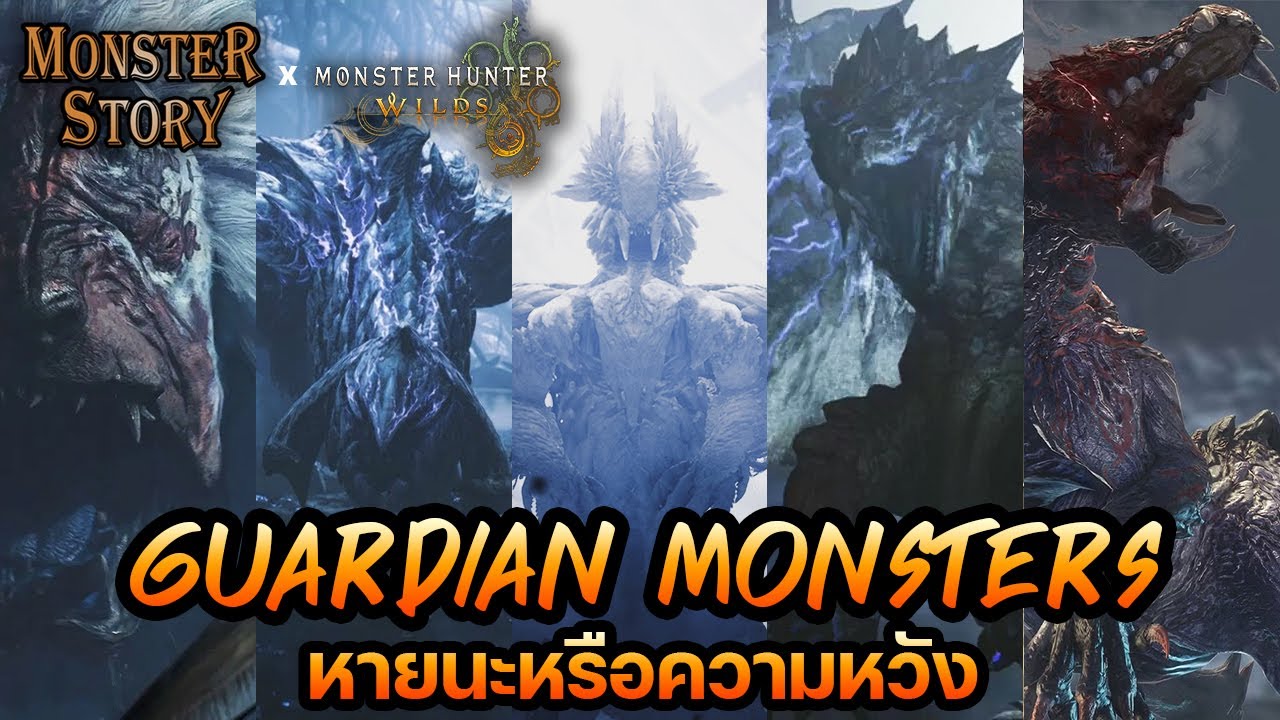 Monster Story | Guardian Monsters...หายนะหรือความหวัง? - YouTube