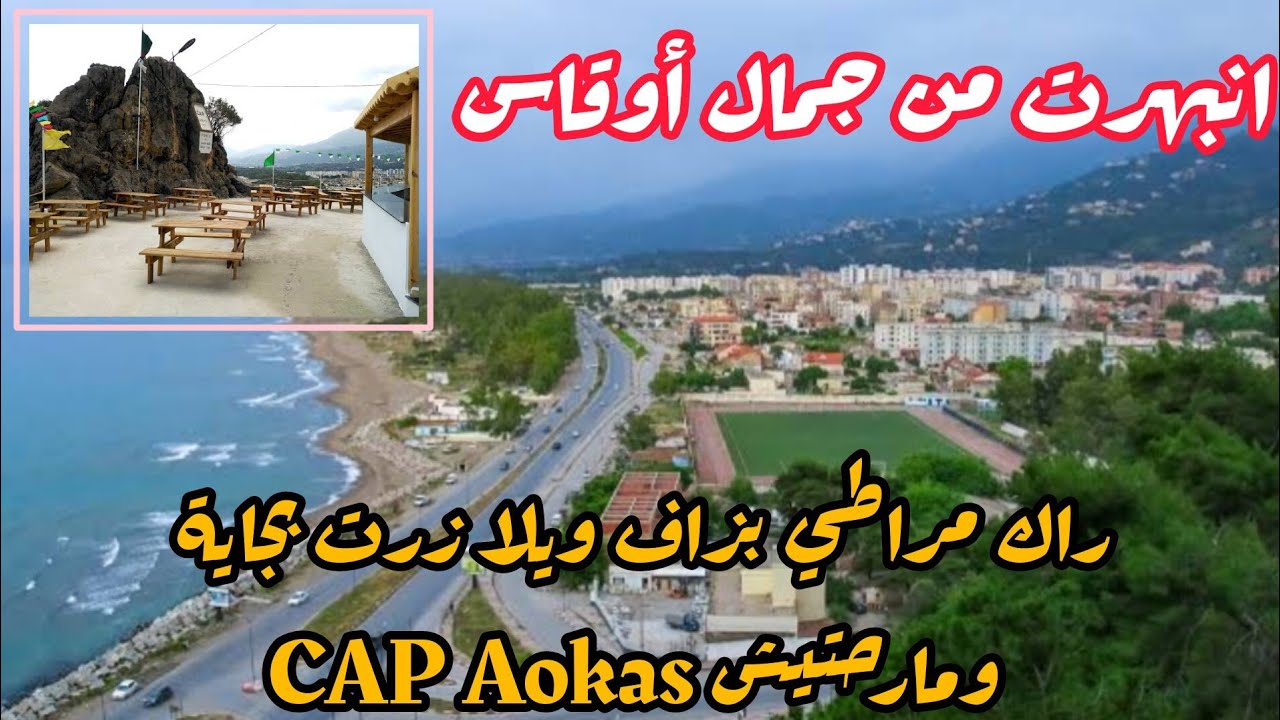 انبهرت من جمال رأس أوقاس بجاية ، مناظر رائعة تحبس الأنفاس _ CAP Aokas bejaia - YouTube