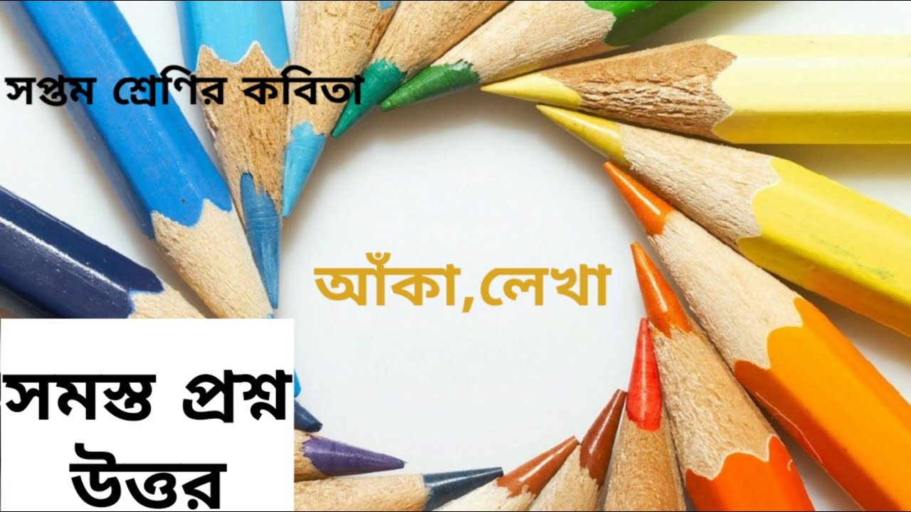 Aka Lekha class 7 bengali Poem question answer aka-lekha-class-7-bengali-poem-question-answer