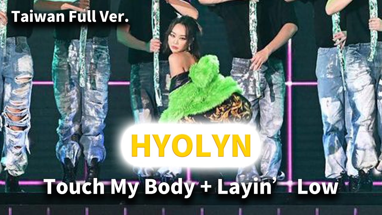 孝琳(효린 Hyolyn) ‘Touch My Body + Layin’ Low‘ (FamCam)｜2023臺北最High新年城｜台北跨年 ...