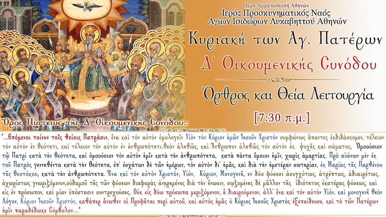 18/7/2021 : Κυριακή των Αγίων Πατέρων της Δ΄Οικ. Συνόδου & Αγίου ...