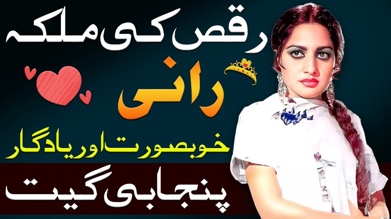 Beautiful Pakistani Actress Rani's Top Hit Songs Detailed List | best ...