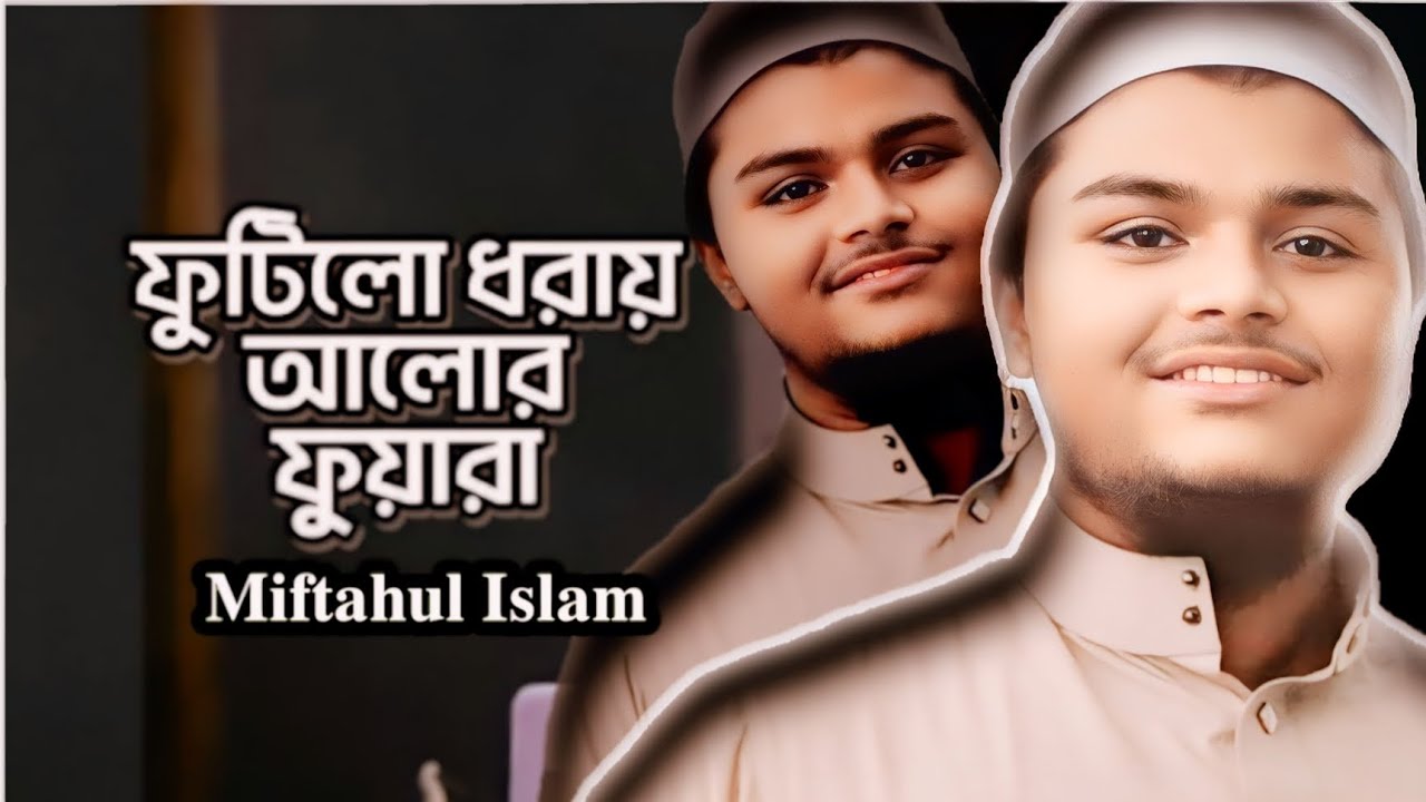 𝐀𝐥𝐨𝐫 𝐅𝐨𝐰𝐚𝐫𝐚 || 𝐌𝐢𝐟𝐭𝐚𝐡𝐮𝐥 𝐈𝐬𝐥𝐚𝐦 || আলোর ফোয়ারা || মিফতাহুল ইসলাম || 𝐍𝐞𝐰 𝐁𝐚𝐧𝐠𝐥𝐚 𝐈𝐬𝐥𝐚𝐦𝐢𝐜 𝐒𝐨𝐧𝐠 ...