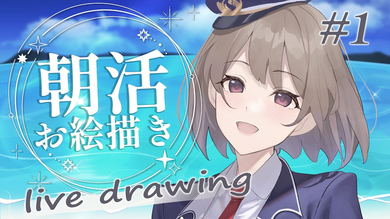 【お絵描き / 作業雑談 】初見さん大歓迎！朝活クロッキーで画力アップ 【悠弦ミラ/#Vtuber】 - YouTube