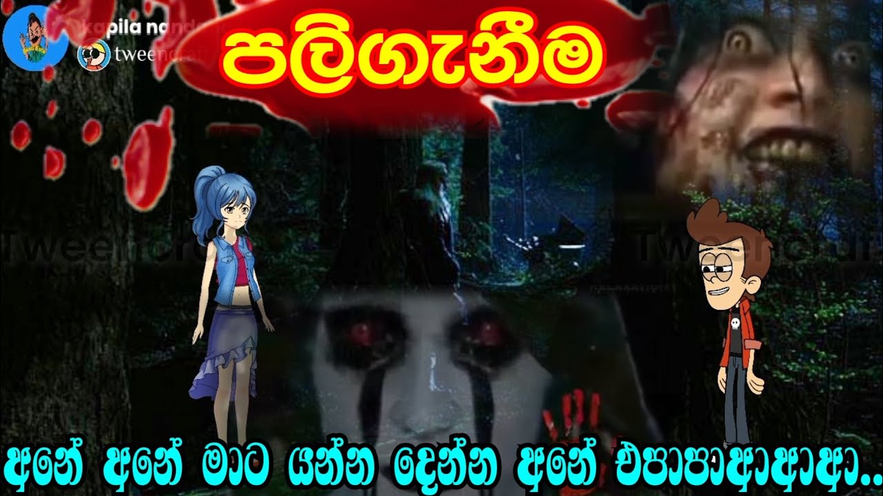 පලිගැනීම | paliganima | Sinhala dubbing cartoon video | banti Kota ...