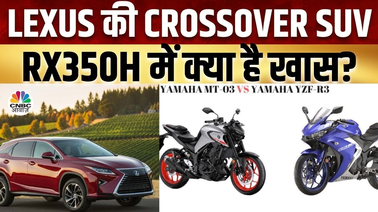 Auto Tips | Lexus की Crossover SUV RX350h का Review | Yamaha R3 और MT ...
