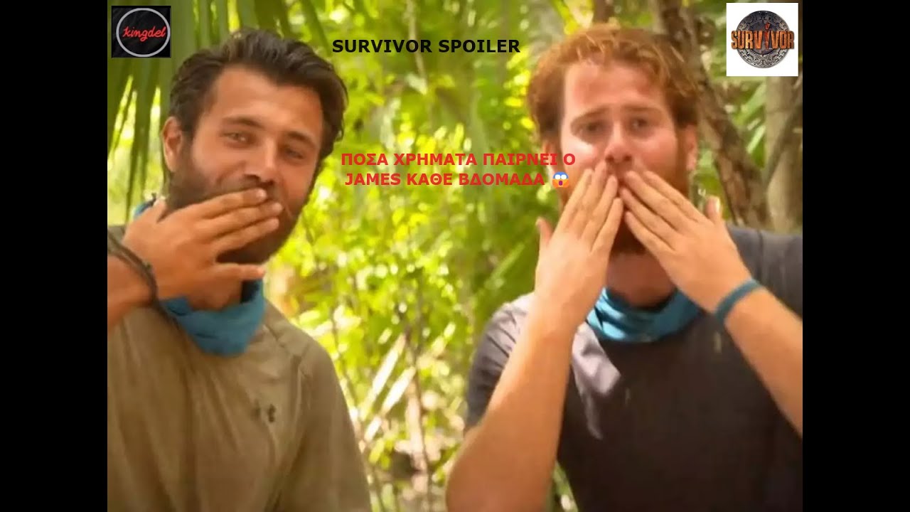 🔴SURVIVOR SPOILER🔴ΠΟΣΑ ΧΡΗΜΤΑ ΠΑΙΡΝΕΙ Ο JAMES ΚΑΦΕΤΖΗΣ ΑΠΟ ΤΟ SURVIVOR ...