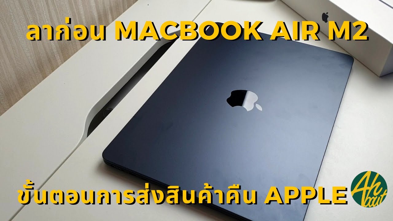 ลาก่อน MBA M2 และวีธีการขั้นตอนส่งสินค้าคืน Apple store - YouTube