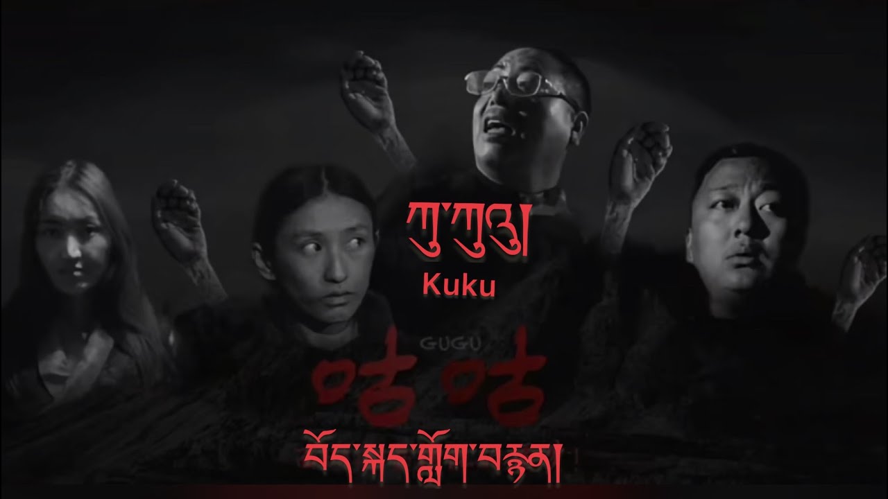 ཀུ་ཀུའུ། # Kuku # 2023 New Tibetan Horror Full Movie. - YouTube