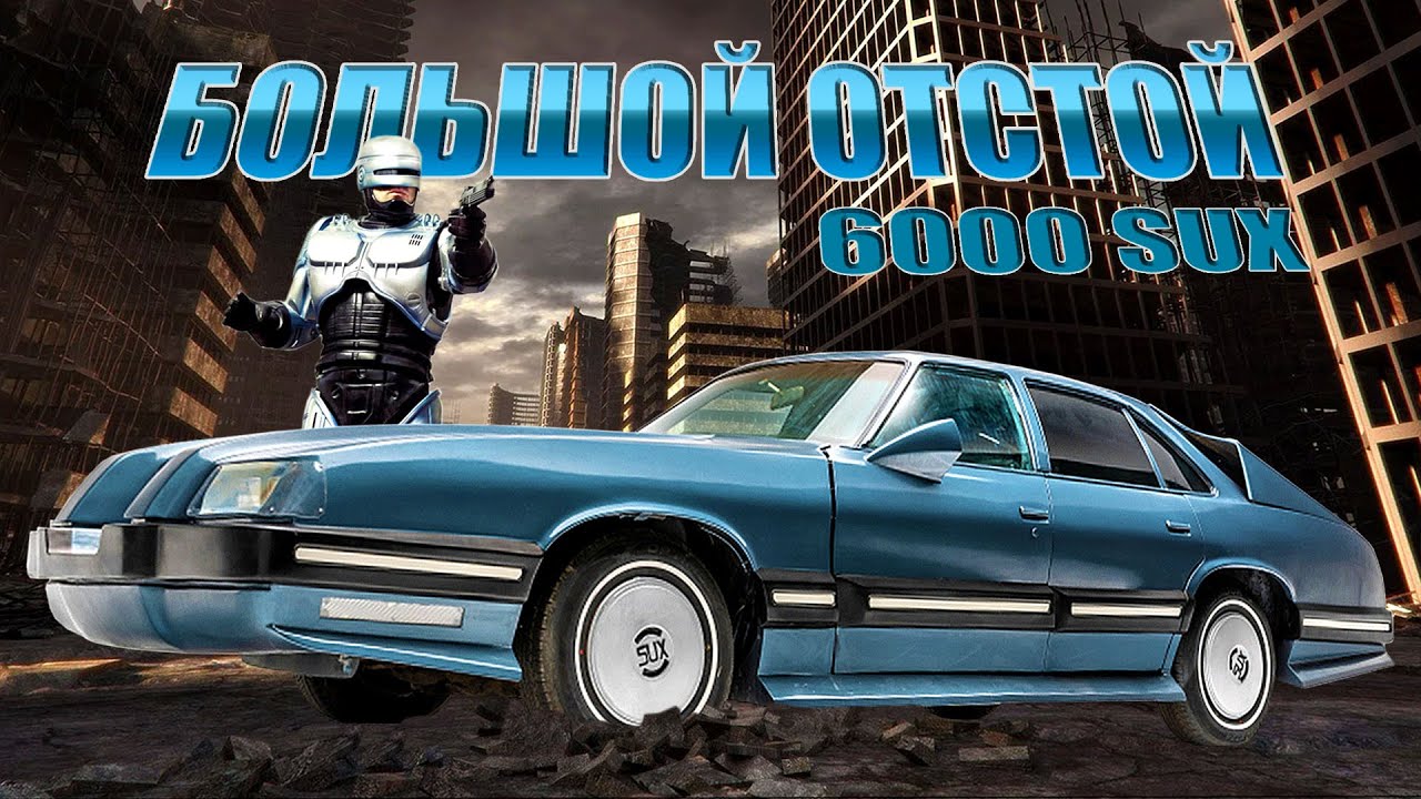 ROBOCOP против PONTIAC (История Pontiac 6000 и 6000 SUX) - YouTube
