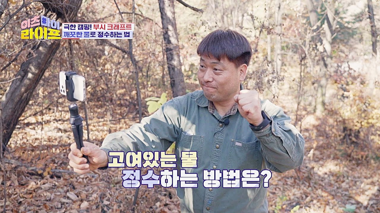 🚨위기 상황에🚨 꼭! 필요한 '물' 정수하는 법 大 공개↗ | 이츠마이라이프 9회 | JTBC 221130 방송 - YouTube