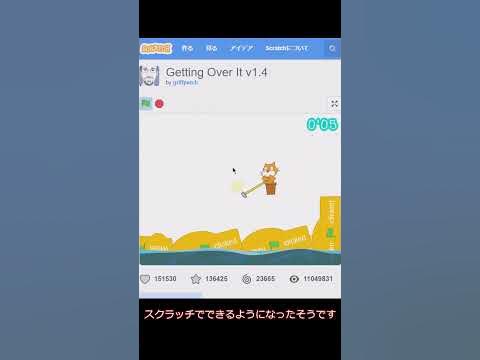 「Getting Over It v1.4」のスクラッチ版やってみた！#shorts - YouTube
