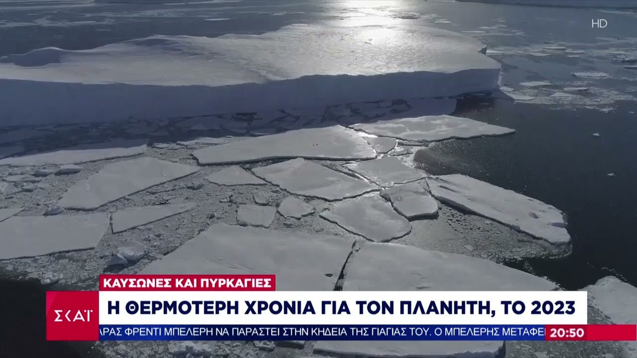 Ο πλανήτης εκπέμπει SOS: Γεμάτο με ακραία καιρικά φαινόμενα το 2023 ...