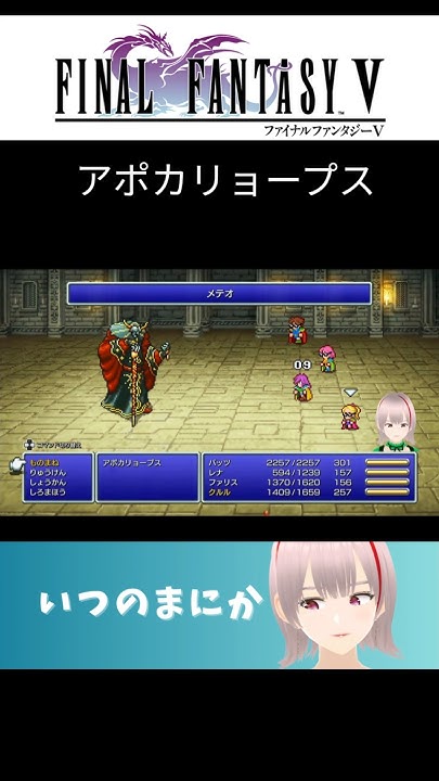 【FF5】アポカリョープス🌟FF14好きの私がハマるFF5🌟 #ff5 #ピクセルリマスター #shorts #ネタバレ注意 #ゲーム実況 #切り抜き - YouTube