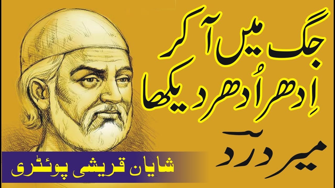 Khwaja Mir Dard Poetry In Urdu | Jag Mein Aa Kr Idhar Udhar Dekha ...