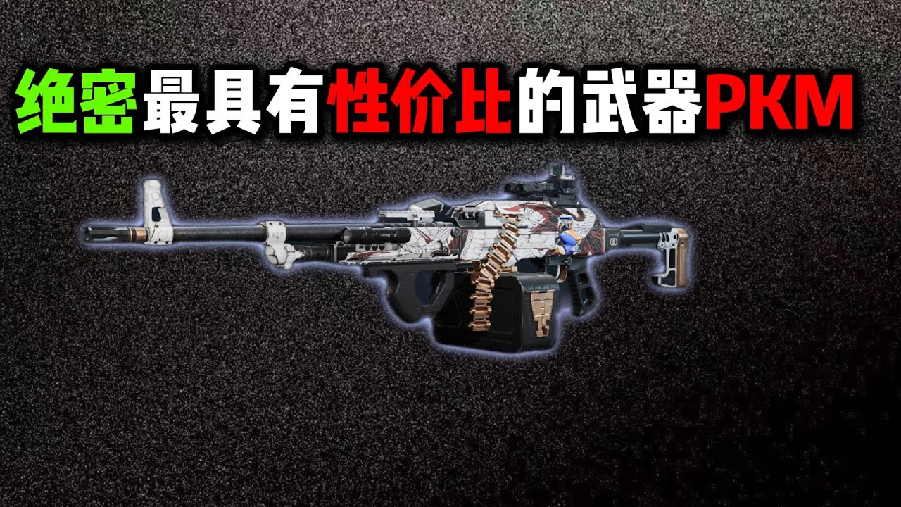 绝密最具有性价比的武器！PKM！三角洲行动 The most cost-effective weapon of all time: the ...