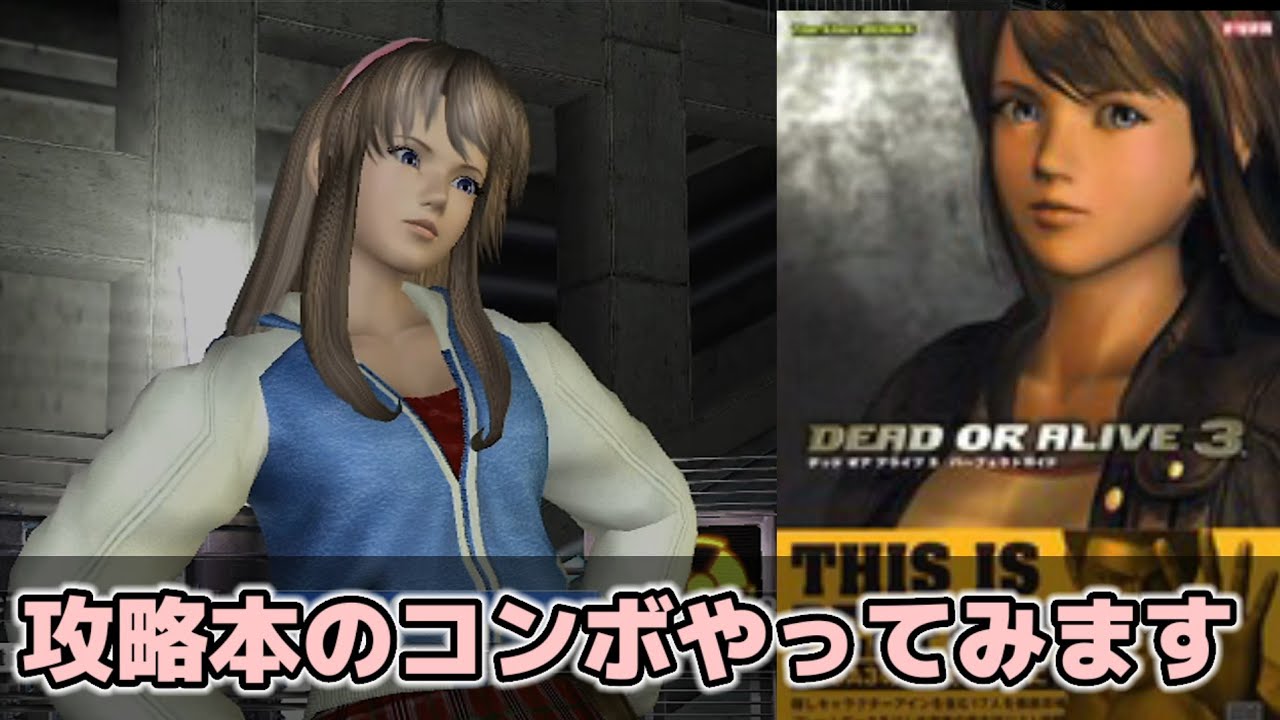デッドオアアライブ初心者が3をプレイ！l攻略本を見ながら 【DOA3 part7】 #格ゲー #DOA3 - YouTube