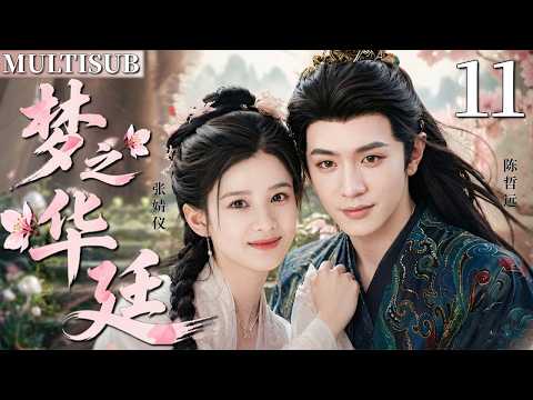 MULTISUB【最新古装剧】🔥梦之华廷11 | 公主张婧仪⚔️误嫁护卫陈哲远开启宿命之恋！🍬乱世相爱逆天改命。#张婧仪 #陈哲远