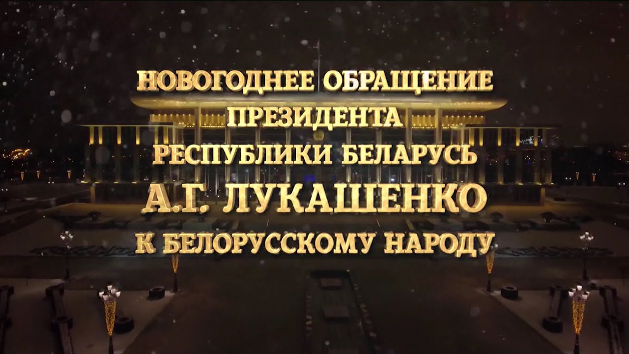 Новорічне звернення президента Білорусі (ОНТ, 31.12.2019) - YouTube