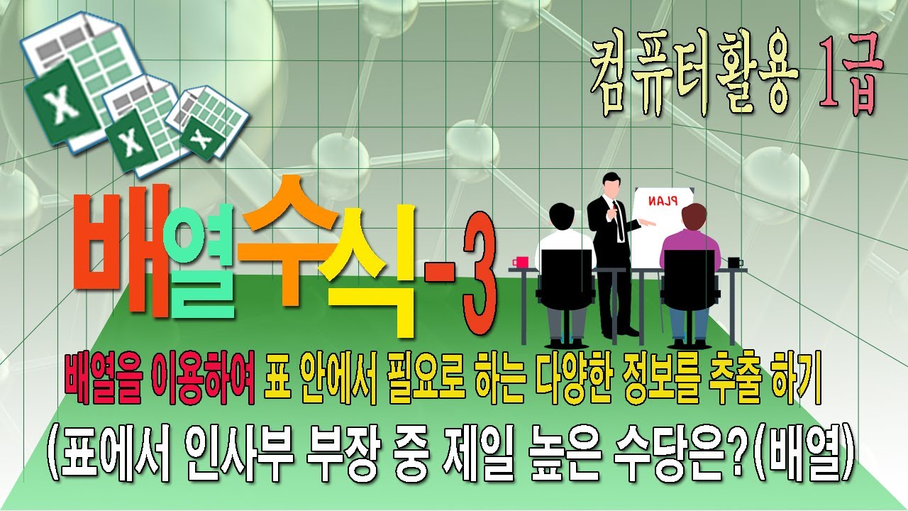 컴활1급 엑셀 배열수식 3 배열을 이용한 계산을 통해 단일 결과나 여러 개의 결과를 동시에 반환하는 수식 Youtube