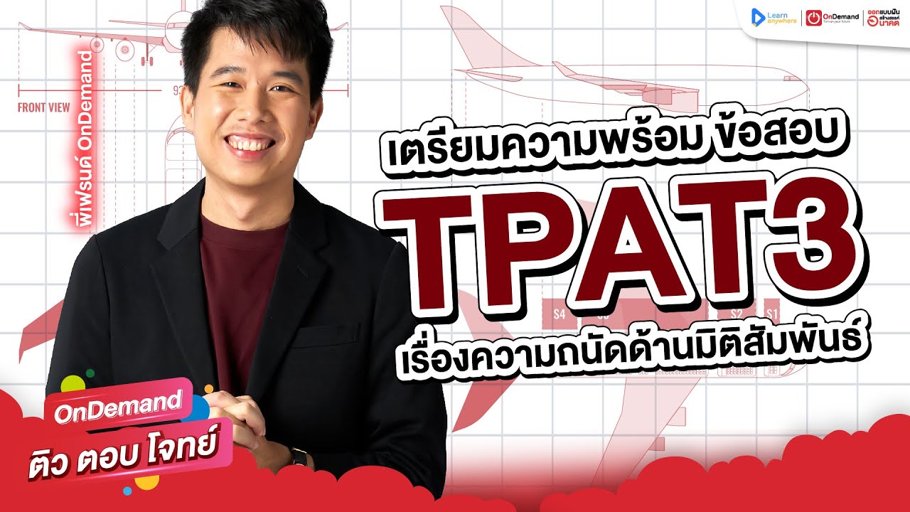 ข้อสอบ TPAT3 Dek66 พาร์ทมิติสัมพันธ์ I ติว ตอบ โจทย์ OnDemand [EP.6] - YouTube