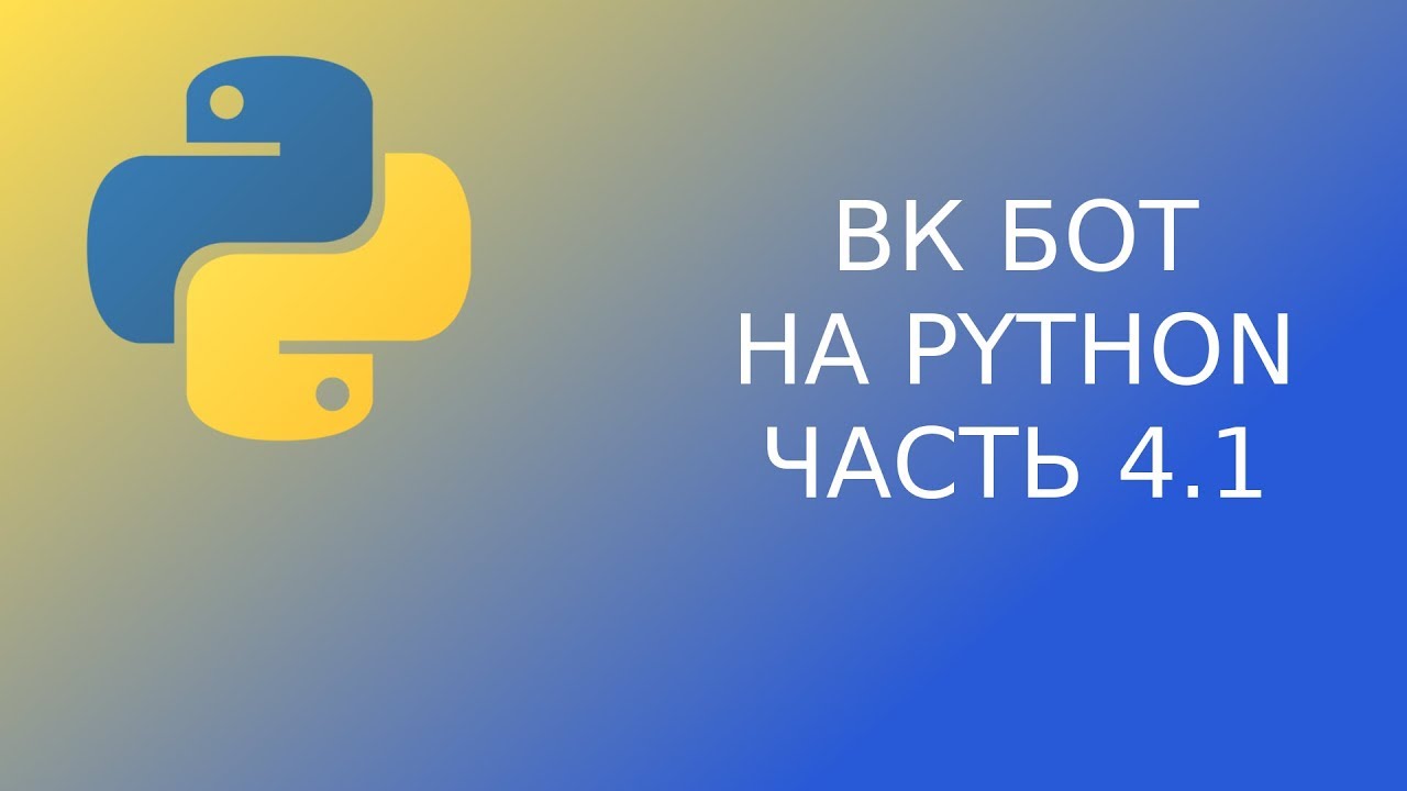 Как написать бота для вк на Python | Часть 4.1| Как получить картинку ...