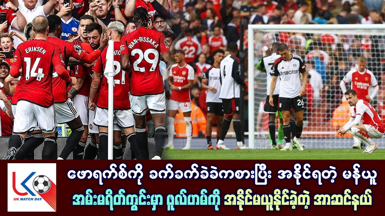 မန်ယူနိုက်တက်၊ စပါးတို့ နိုင်ပွဲရခဲ့ပြီး အိမ်ကွင်းမှာ ဖူလ်ဟမ်နဲ့