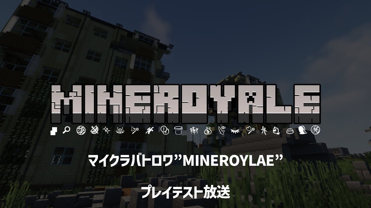 MINEROYALE 第三回プレイテスト運営視点 - YouTube
