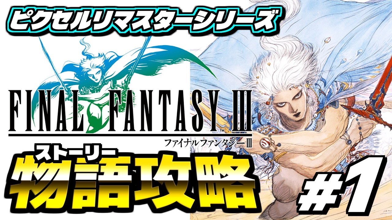 【ファイナルファンタジー3 ピクセルリマスター】ピクセルリマスターを攻略していくぞ！！ ＜実況プレイ #1＞ 【FF3 PiXEL ...