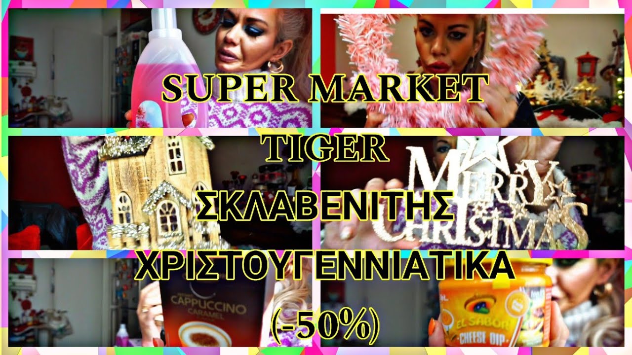 SUPER MARKET HAUL|ΝΕΑ ΠΡΟΪΌΝΤΑ ♥️|Ο ΚΑΛΥΤΕΡΟΣ ΚΑΦΕΣ|TIGER HAUL ...