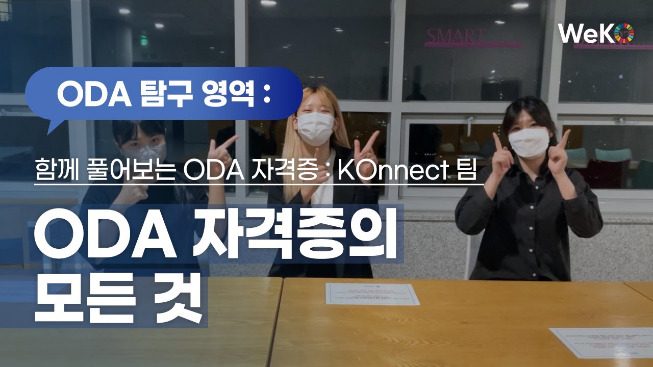 [KOICA WeKO] ODA 자격증 문제 함께 풀어봐요!｜KOnnect - YouTube