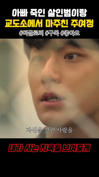 살인범때메 지옥을 살고있는 주여정 더글로리 Youtube