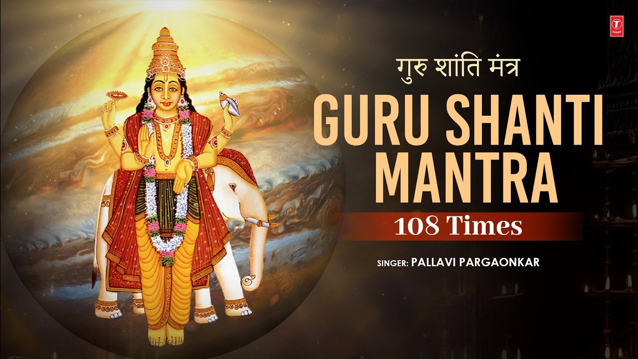 Guru Shanti Mantra 108 Times | गुरु शांति मंत्र |Jupiter Mantra | T ...