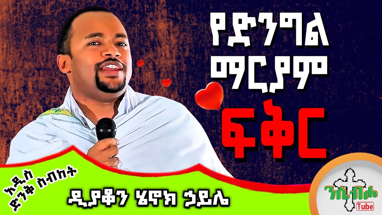 New | የድንግል ማርያም ፍቅር | እፁብ ድንቅ ስብከት | በ ዲያቆን ሄኖክ ኃይሌ || Deacon Henok ...