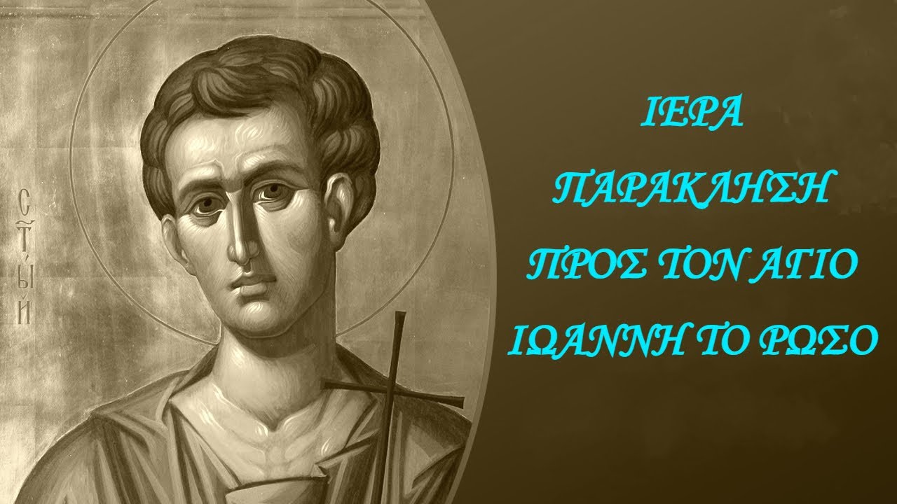 26/5/2024 | ΑΚΟΛΟΥΘΙΑ ΕΣΠΕΡΙΝΟΥ | ΙΕΡΑ ΠΑΡΑΚΛΗΣΗ ΠΡΟΣ ΤΟΝ ΑΓΙΟ ΙΩΑΝΝΗ ...
