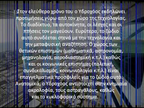 ΥΔΡΟΧΟΟΣ: Η φύση του και τα μαθήματα αυτογνωσίας. - YouTube