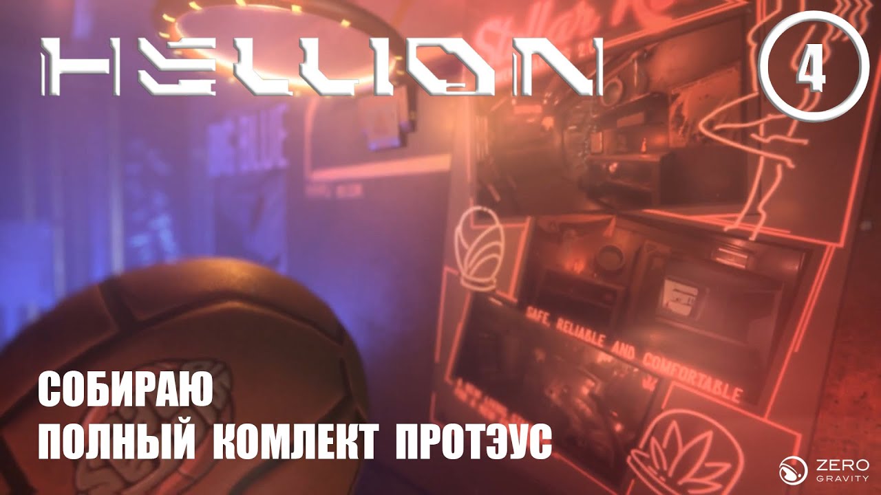 Собираю полный комплект Протэус Hellion #4 - YouTube
