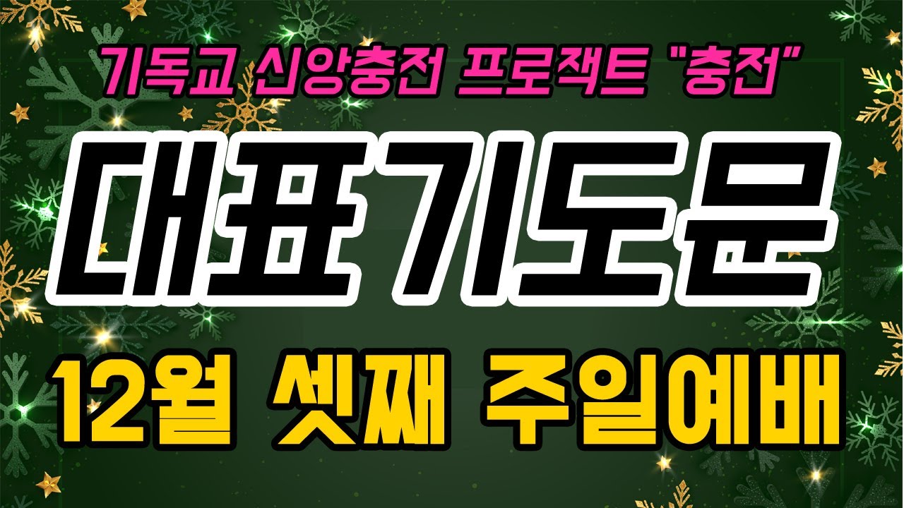 주일대표기도문12월셋째주대표기도문대표기도모음예배기도문대표기도작성법대표기도내용속회예배기도문기도문쓰는법대예배기도문청년예배기도문 Youtube