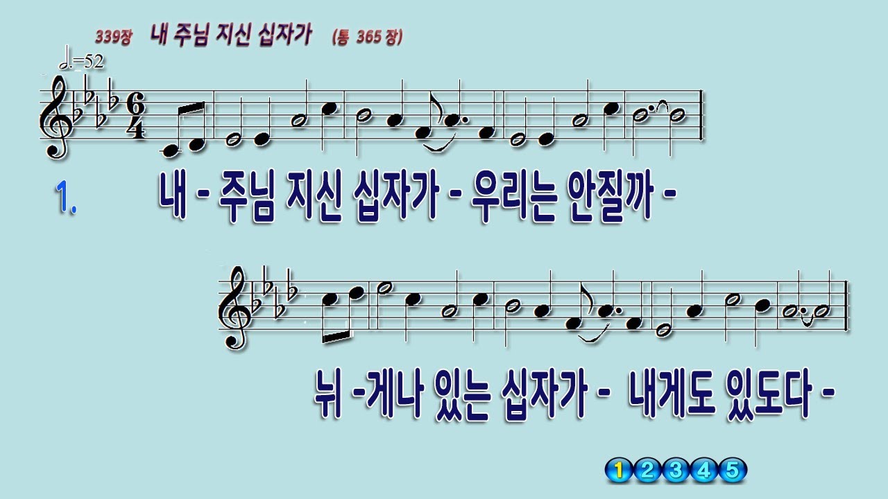 339 내주님지신십자가 - YouTube