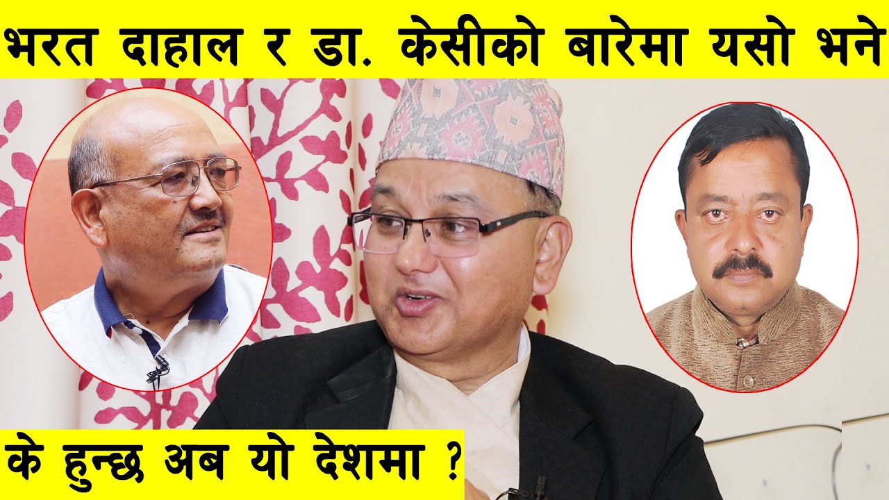 भरत दाहाल र डा. केसीको बारेमा यसो भने, के हुन्छ अब यो देशमा ? : Dr. Surendra Bhandari - YouTube