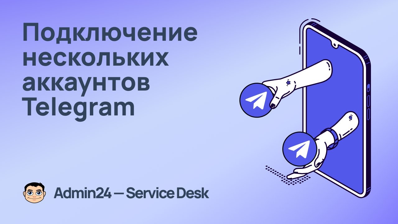 Подключение нескольких аккаунтов Telegram в Admin24 – Service Desk - YouTube